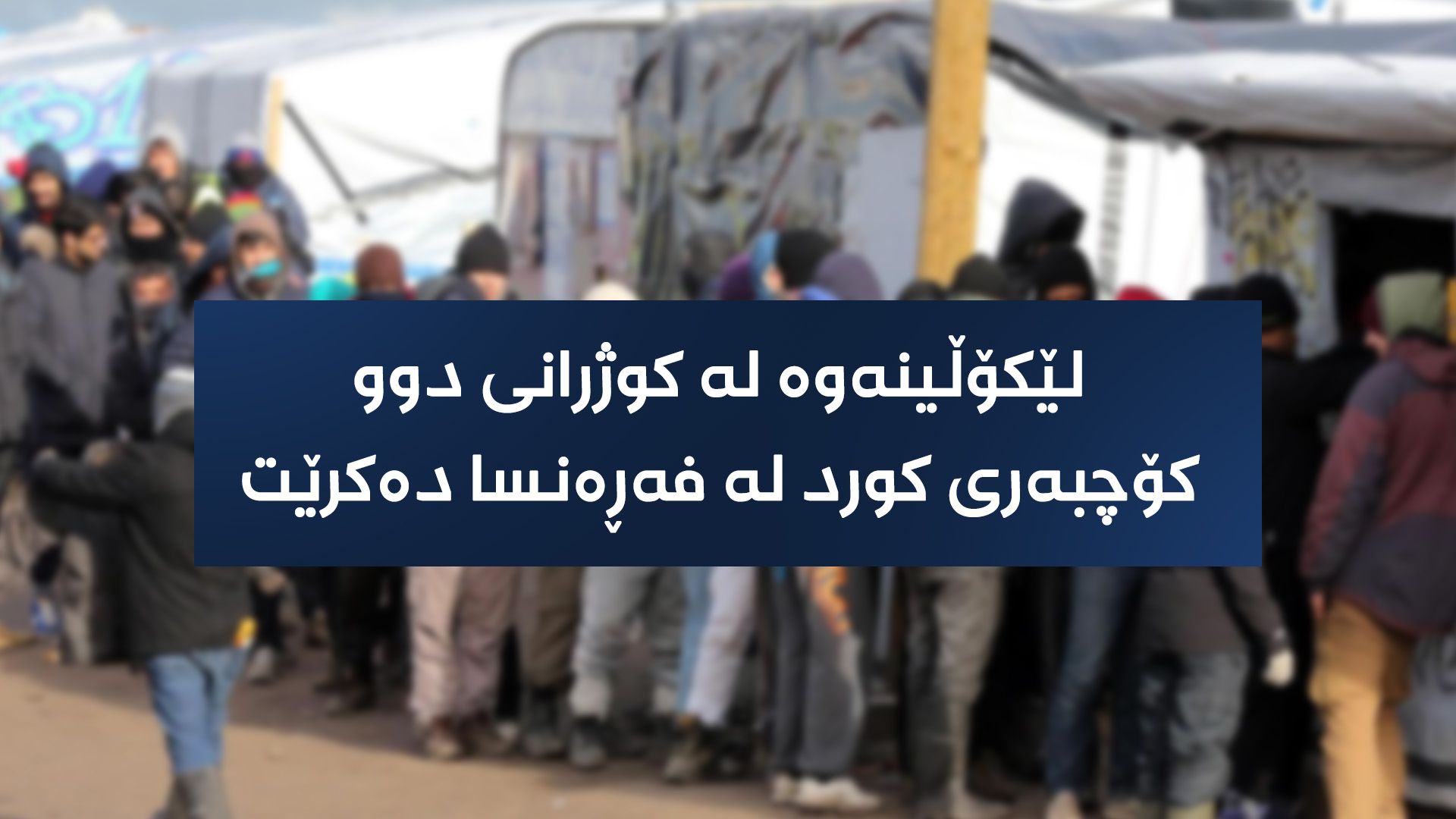 شاندێکی دادوەریی هەرێمی کوردستان سەردانی فەڕەنسایان کرد