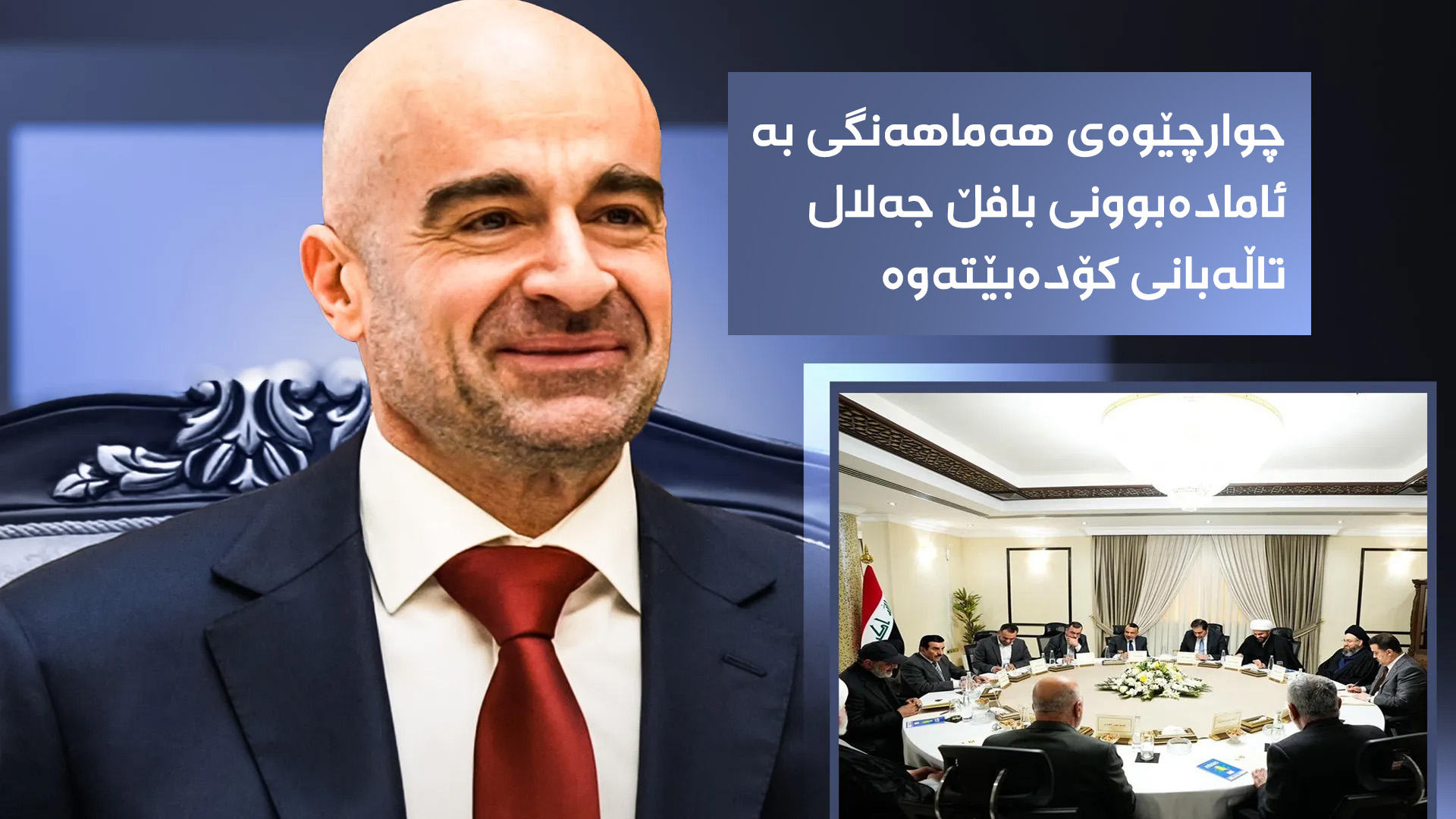 چوارچێوەى هەماهەنگى بە ئامادەبوونى بافڵ جەلال تاڵەبانى کۆدەبێتەوە