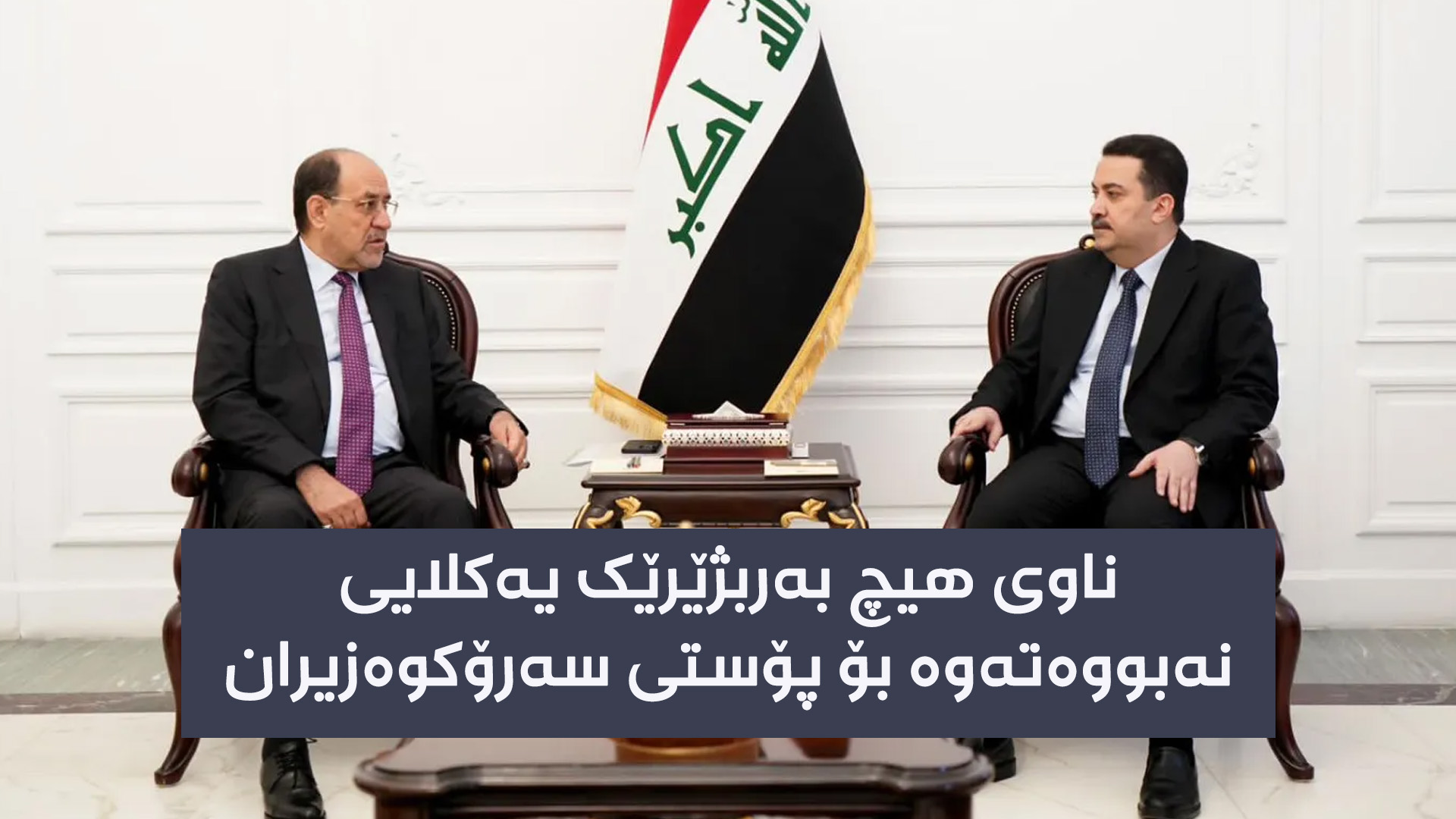 مەرجەعییەت مەرجی بۆ پۆستی سەرۆکوەزیران هەیە؛ چارەنووسی مالیکی و سوودانی